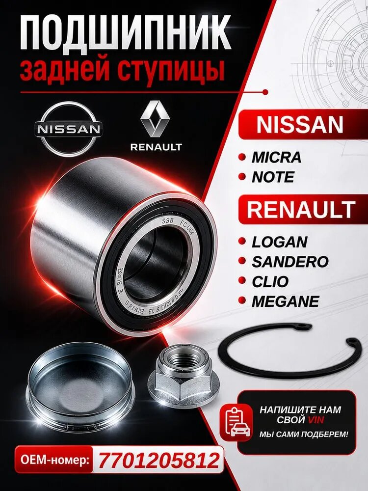 Подшипник задней ступицы Рено Логан 1 NISSAN ниссан Micra Note RENAULT рено Clio Logan Логан Megane Меган Sandero Сандеро 7701205812