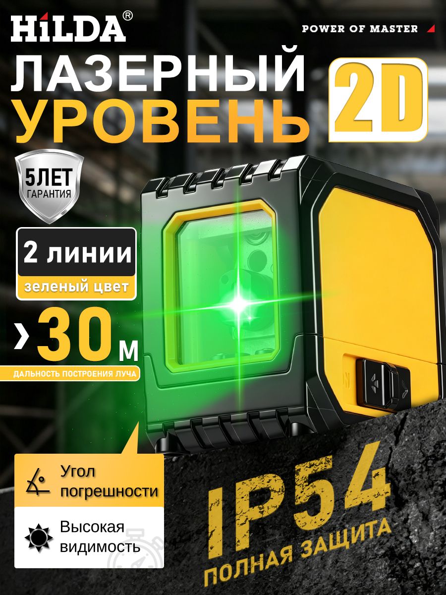 Лазерный уровень, зеленый луч, 2 линии,30M