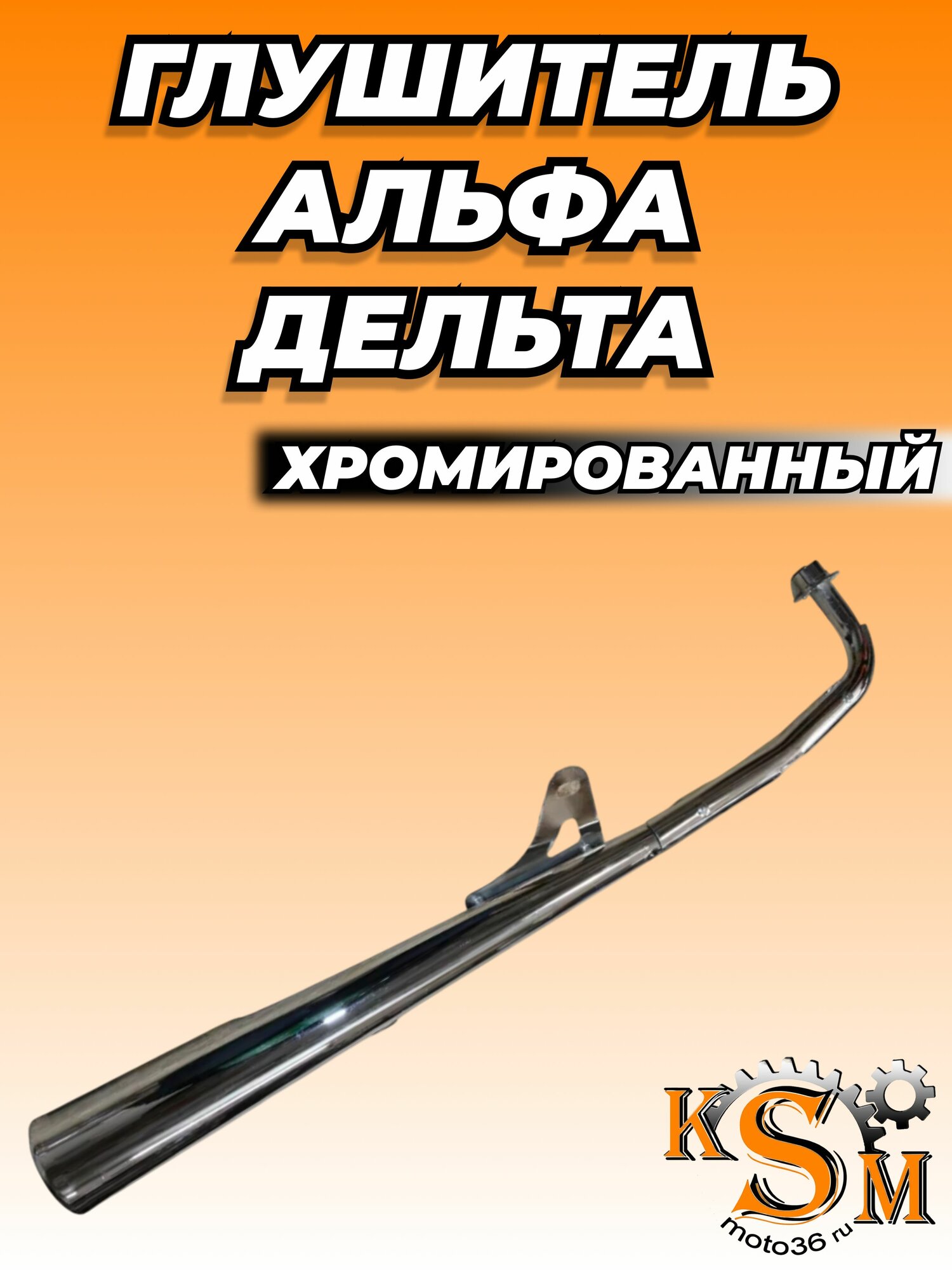 Глушитель Альфа Дельта хромированный