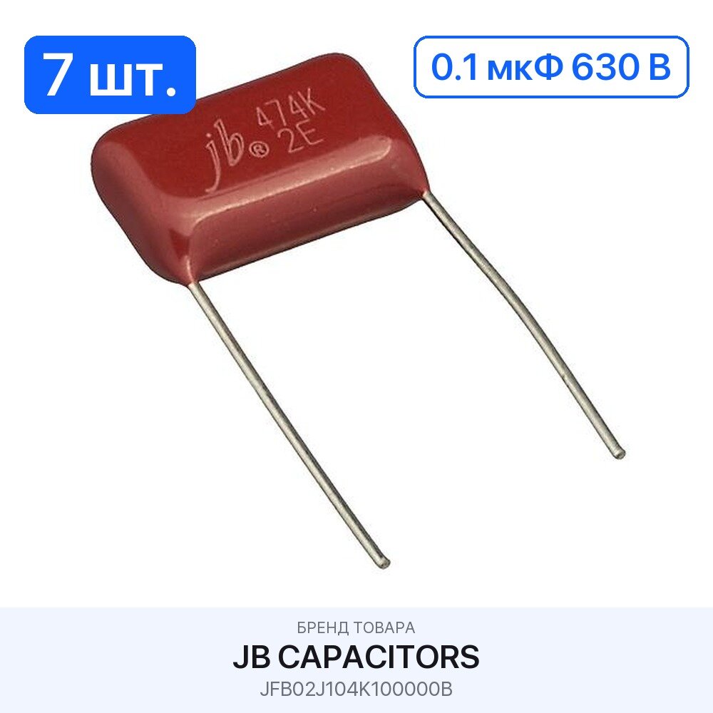 7 шт. Конденсатор плёночный JFB02J104K100000B 0.1 мкФ 630 В JB Capacitors