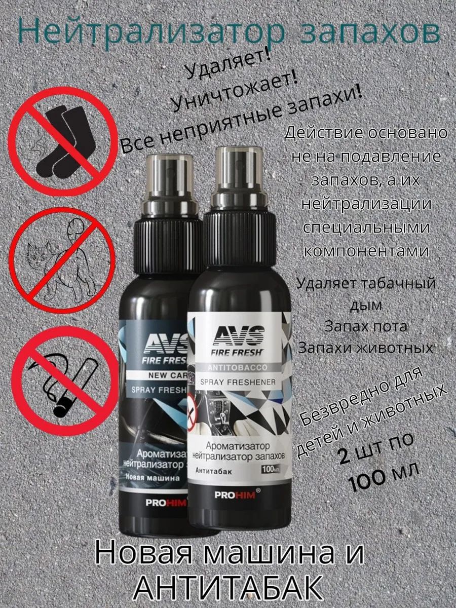 Нейтрализатор запахов Новая машина и Анти табак