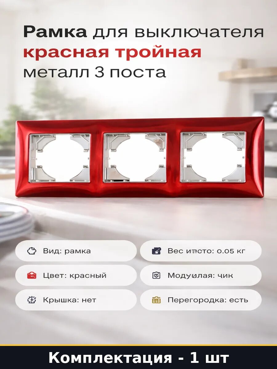 Рамка для выключателя красная тройная металл 3 поста