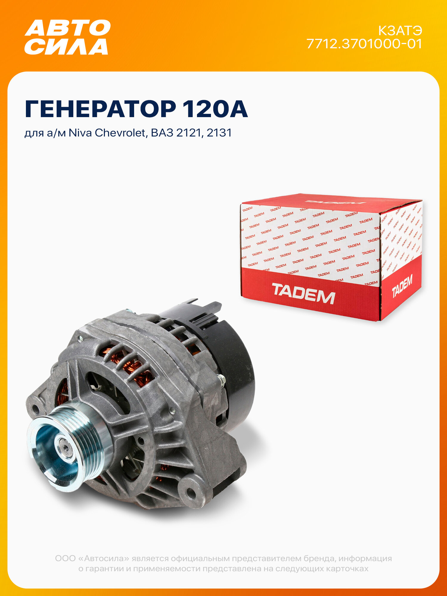 Генератор для Нива Шевроле с 2003г, ВАЗ 2121 2131, 120А, КЗАТЭ