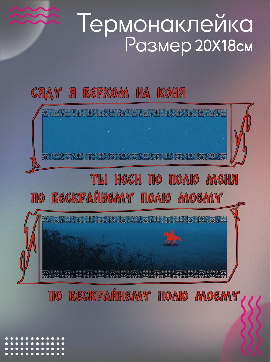 Термонаклейка на одежду Конь