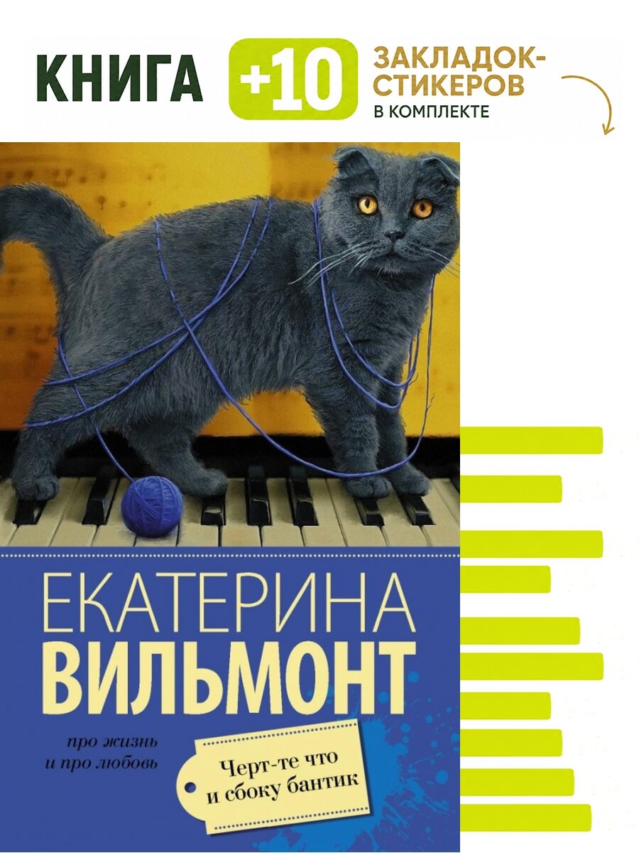 Черт-те что и сбоку бантик. Комплект: книга + 10 закладок-стикеров