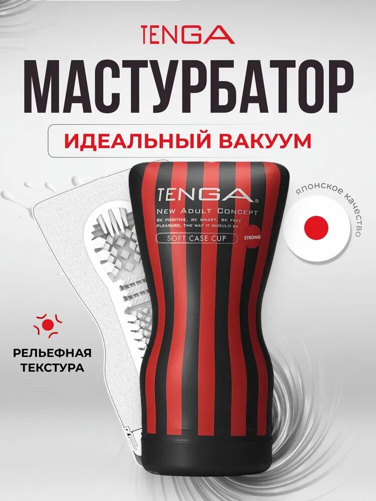 Мастурбатор TENGA Soft Case Cup Strong одноразовый рельефный стимулятор тенга с пробником лубриканта