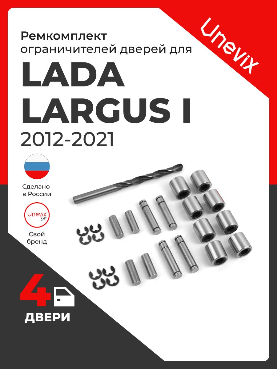 Ремкомплект ограничителей на 4 двери Lada Largus I в кузове: R90