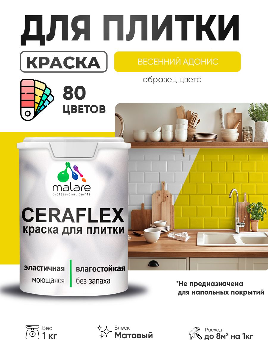 Акриловая краска для плитки Malare Ceraflex для керамической и кафельной плитки, стен в кухне и ванной, моющаяся быстросохнущая без запаха, матовая, весенний адонис, 1 кг