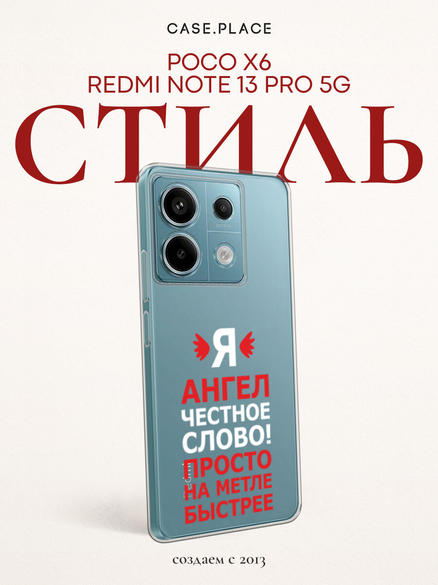 Чехол на Xiaomi Poco X6 / Поко Х6 с принтом Я ангел, прозрачный