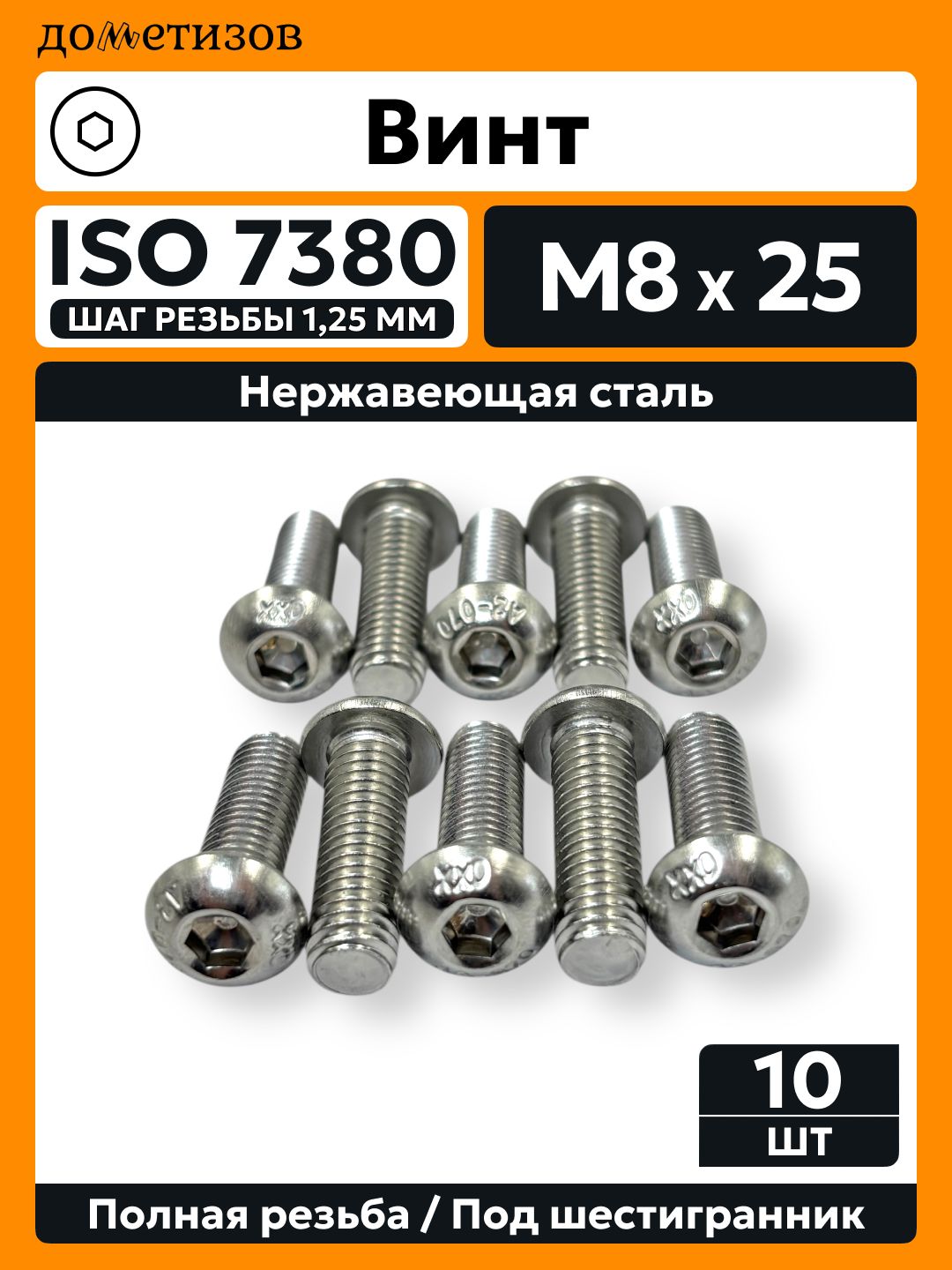 Винт DIN 7380 М 8х25 А2, 10 шт