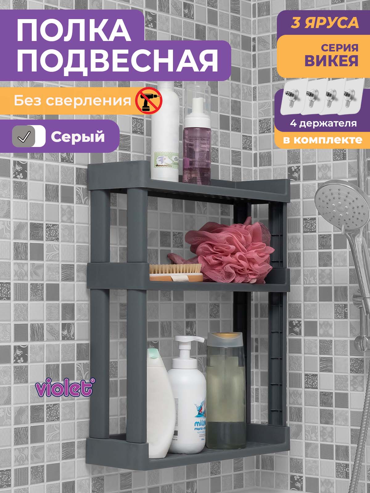 Полка для ванной настенная 3 яруса VIKEA с крючками, цвет серый / полочка навесная на кухню