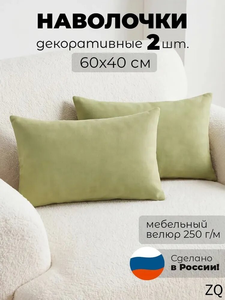 Наволочка декоративная 40x60 см 2 шт светло-зеленый
