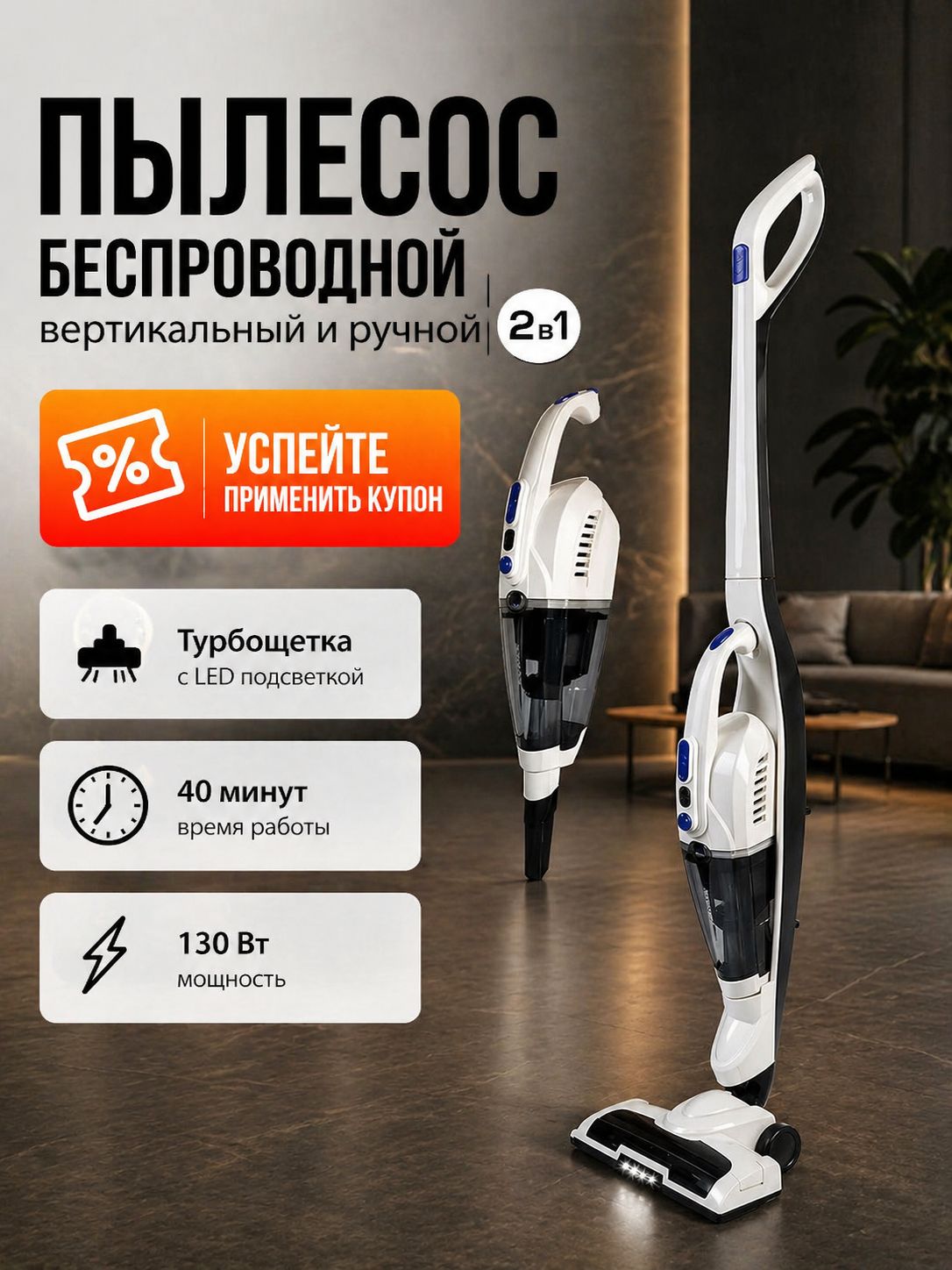 ENDEVER Беспроводной вертикальный пылесос SKYCLEAN VC-300, 130 Вт, 0,8 л, до 40 мин, 2 в 1, LED-подсветка, белый/черный