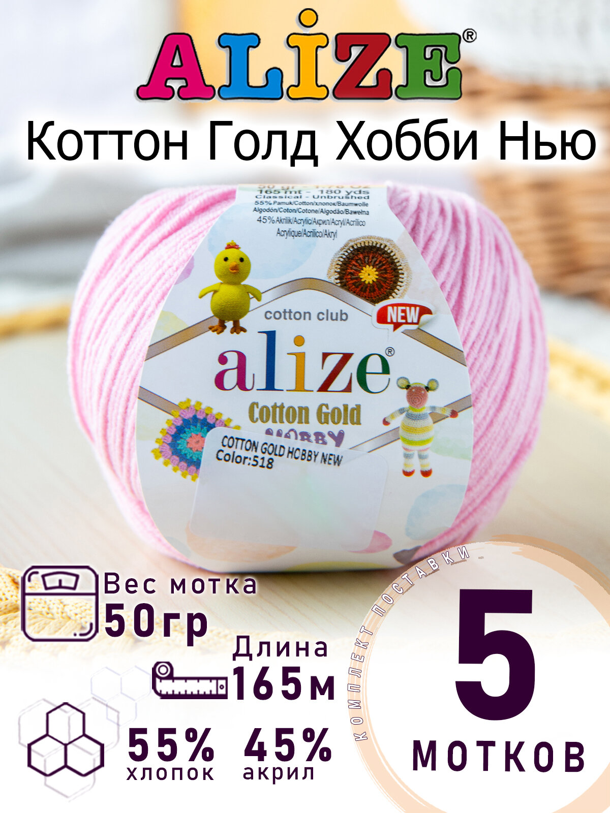 Пряжа для вязания Ализе Коттон Голд Хобби (Alize Cotton Gold Hobby new) цвет №518 светло-розовый 5 мотков х 50 гр х 165 м 55% хлопок 45% акрил
