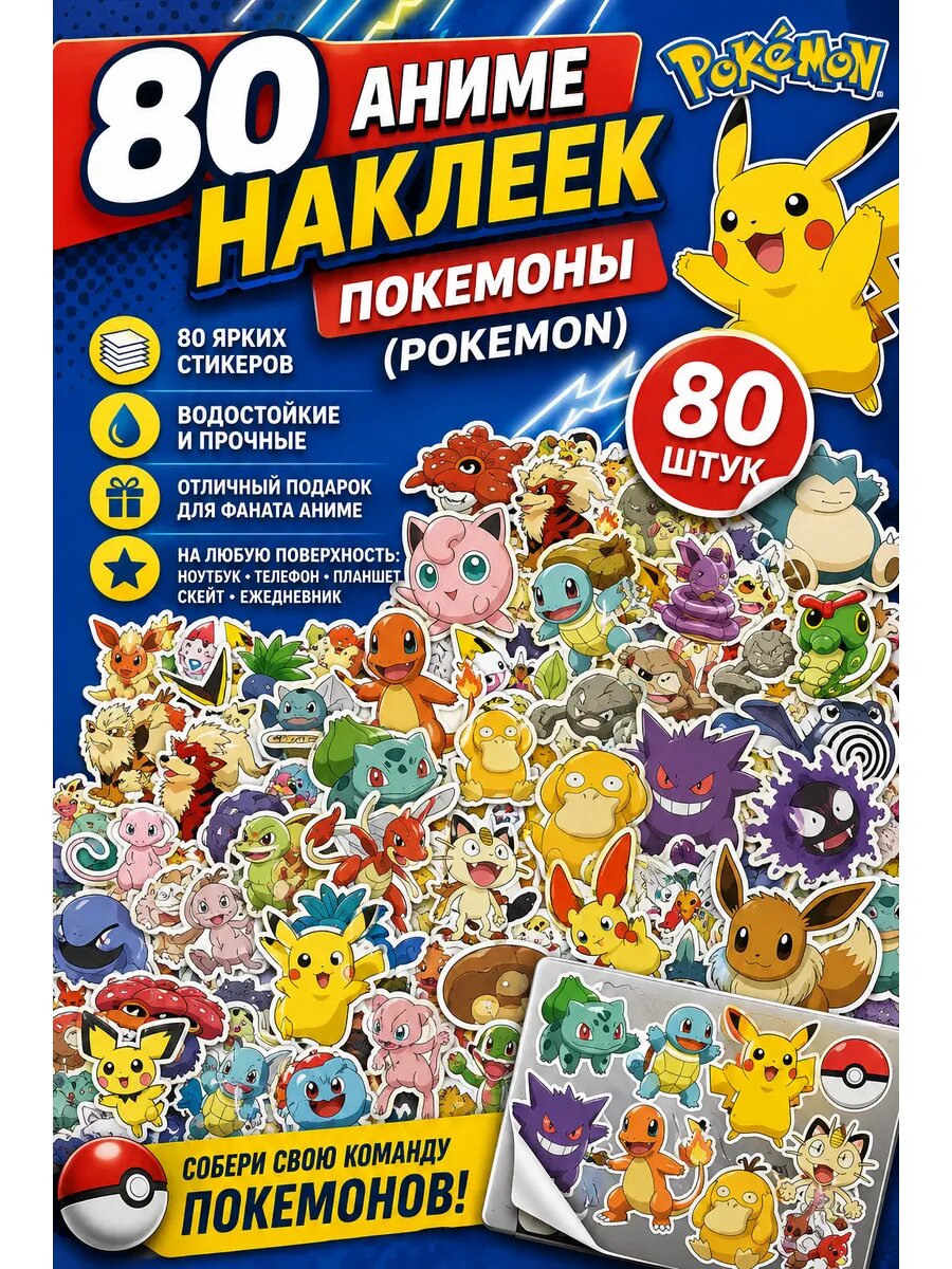 Аниме наклейки покемоны 80 штук.
