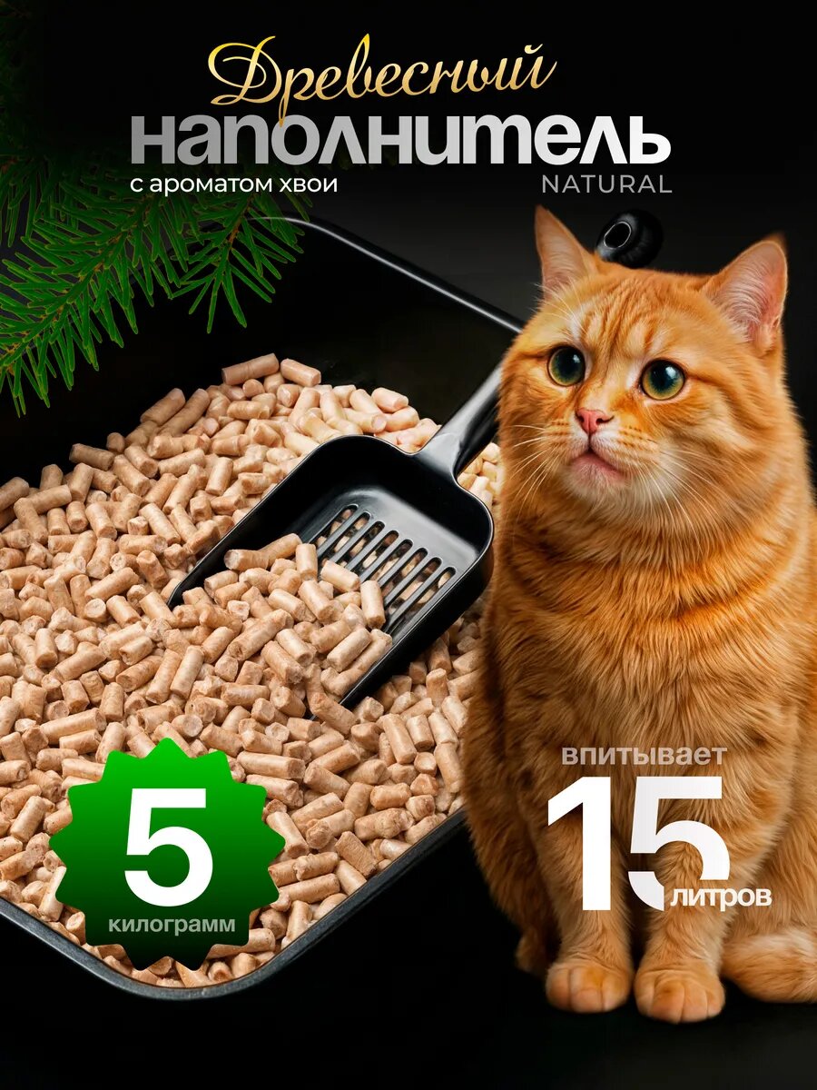 Наполнитель для кошачьего туалета древесный натуральный состав