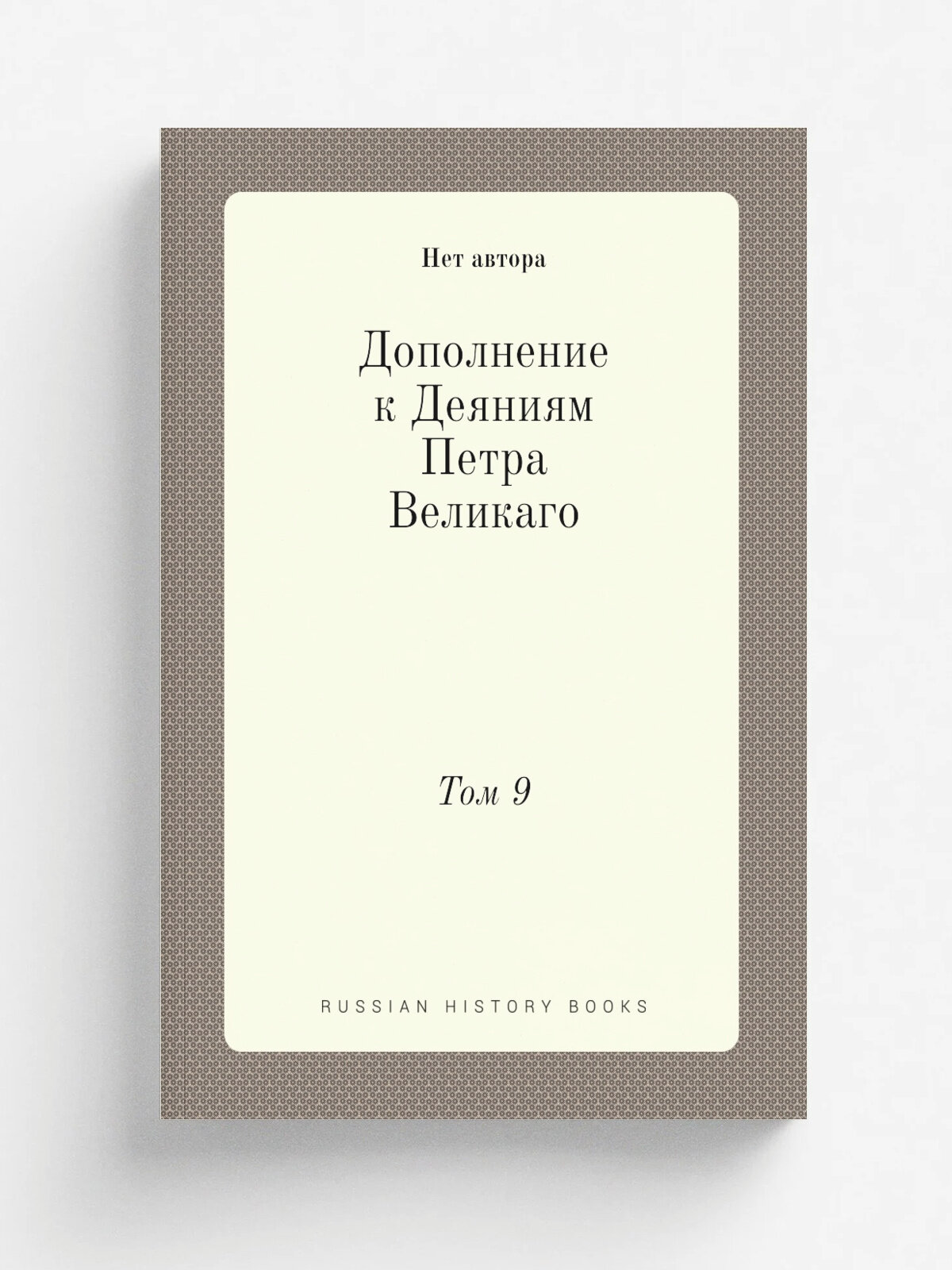 Дополнение к Деяниям Петра Великаго. Том 9