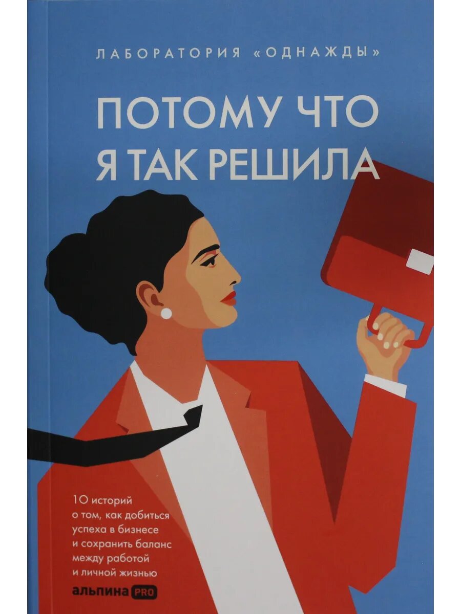 Книга Потому что я так решила : 10 историй о том, как добить