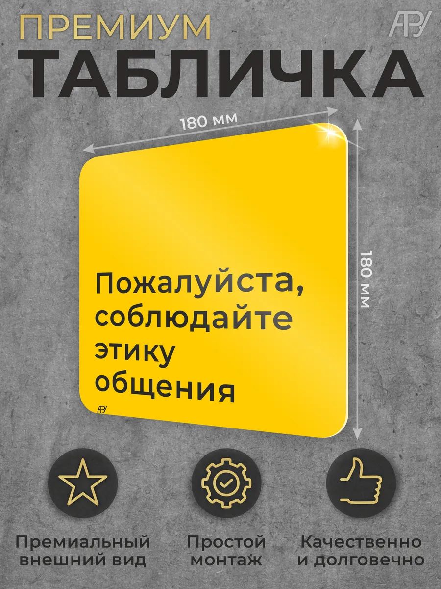Офисная табличка для кабинета Соблюдайте этику общения