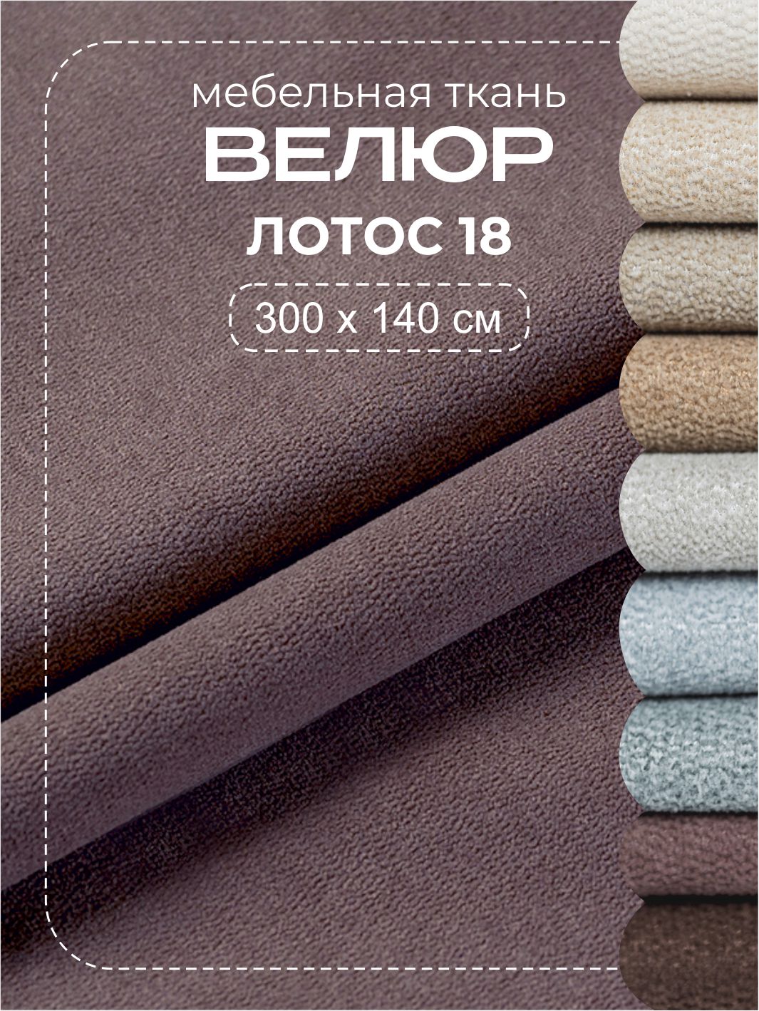 Ткань мебельная, велюр Лотос, отрез 3 метра