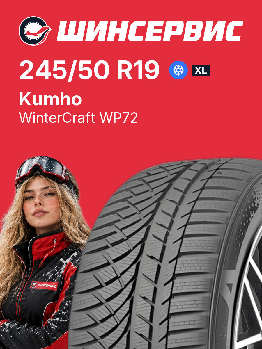 Зимняя нешипованная шина Kumho WinterCraft WP72 245/50 R19 105 V, зимняя автомобильная резина