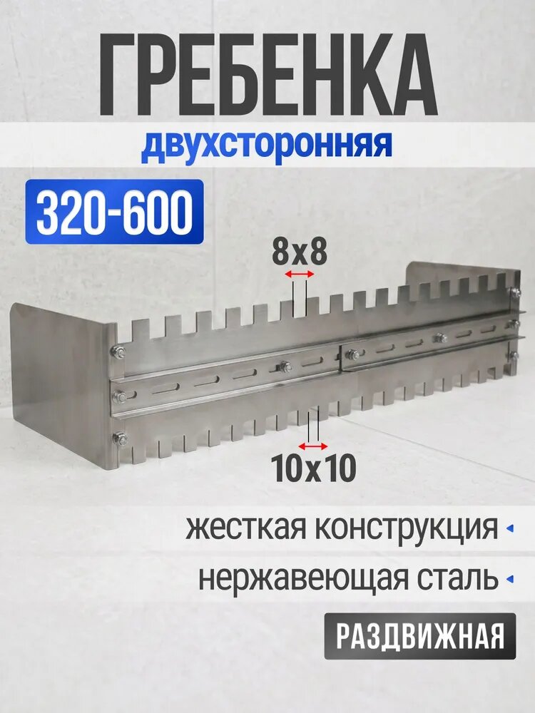 Гребенка раздвижная для плитки 320-600 мм, зуб 8-10 мм, нержавеющая сталь