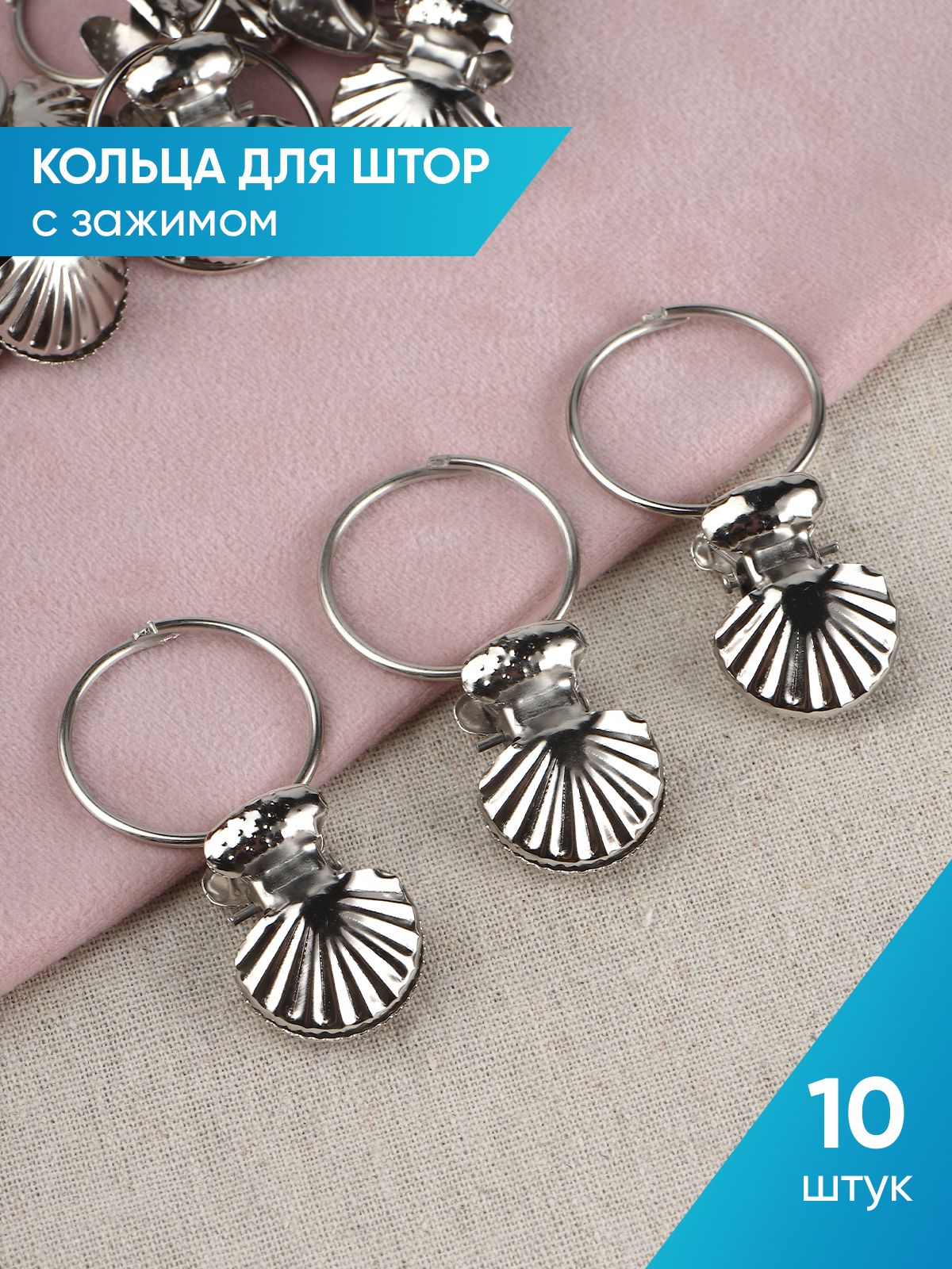 Кольца для штор с зажимом металлические 10 шт, цвет хром