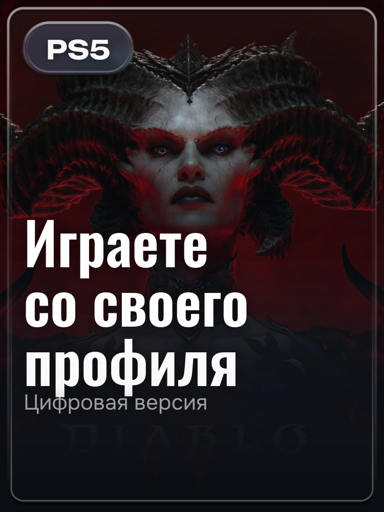 Diablo® IV: Lord of Hatred™ — издание Standard для PlayStation 5: цифровая версия PSN, активация на вашей консоли
