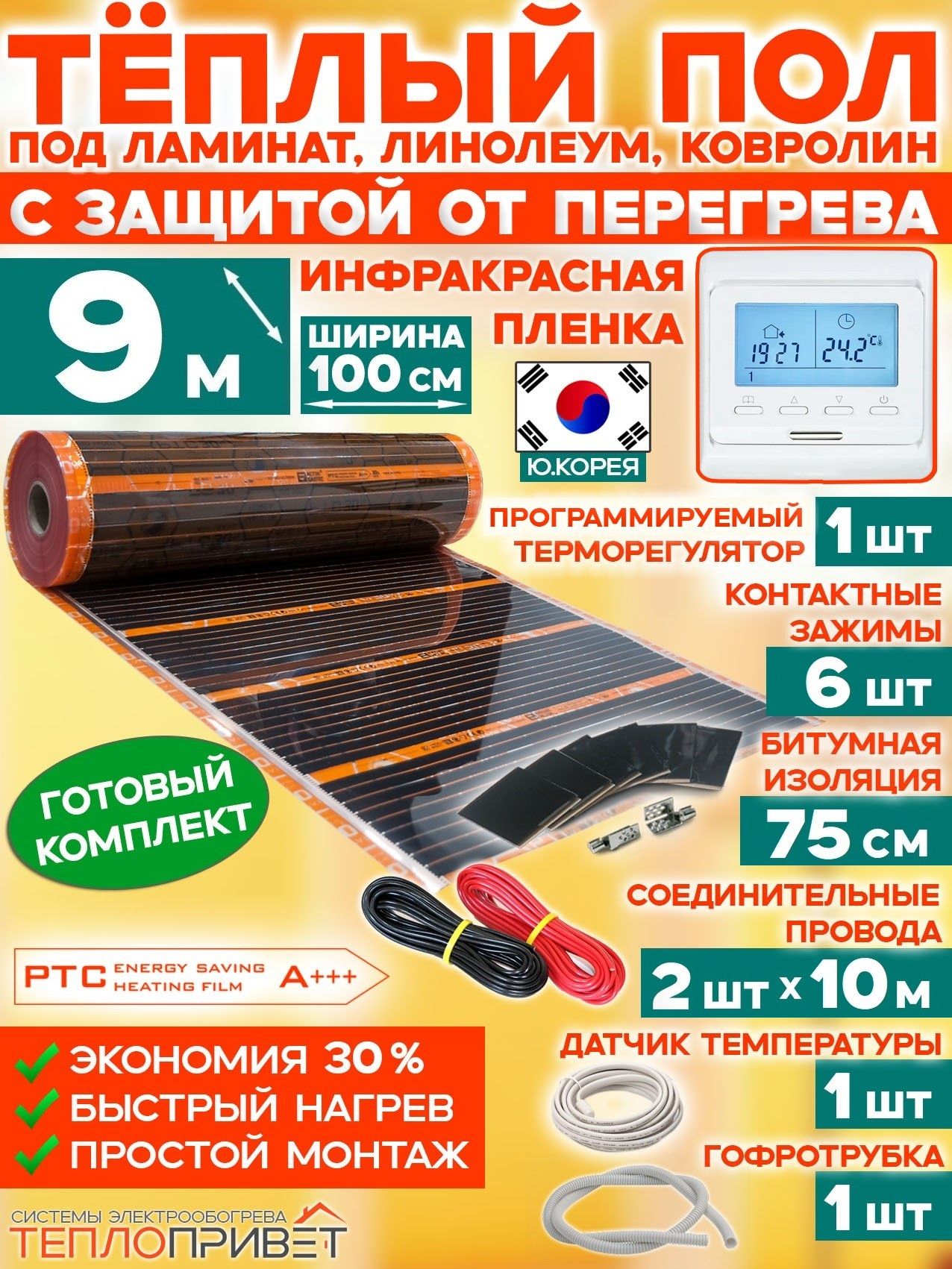 Инфракрасный теплый пол Eastec PTC 9 м х 100 см 1980 Вт саморегулирующий комплект TLS-100-9P + программируемый терморегулятор под ламинат, линолеум