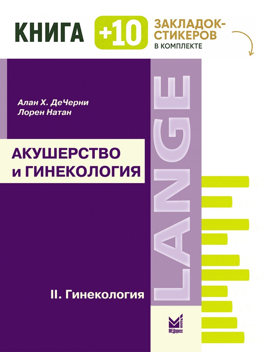 Акушерство и гинекология. Том 2. Гинекология. Комплект: книга + 10 закладок-стикеров