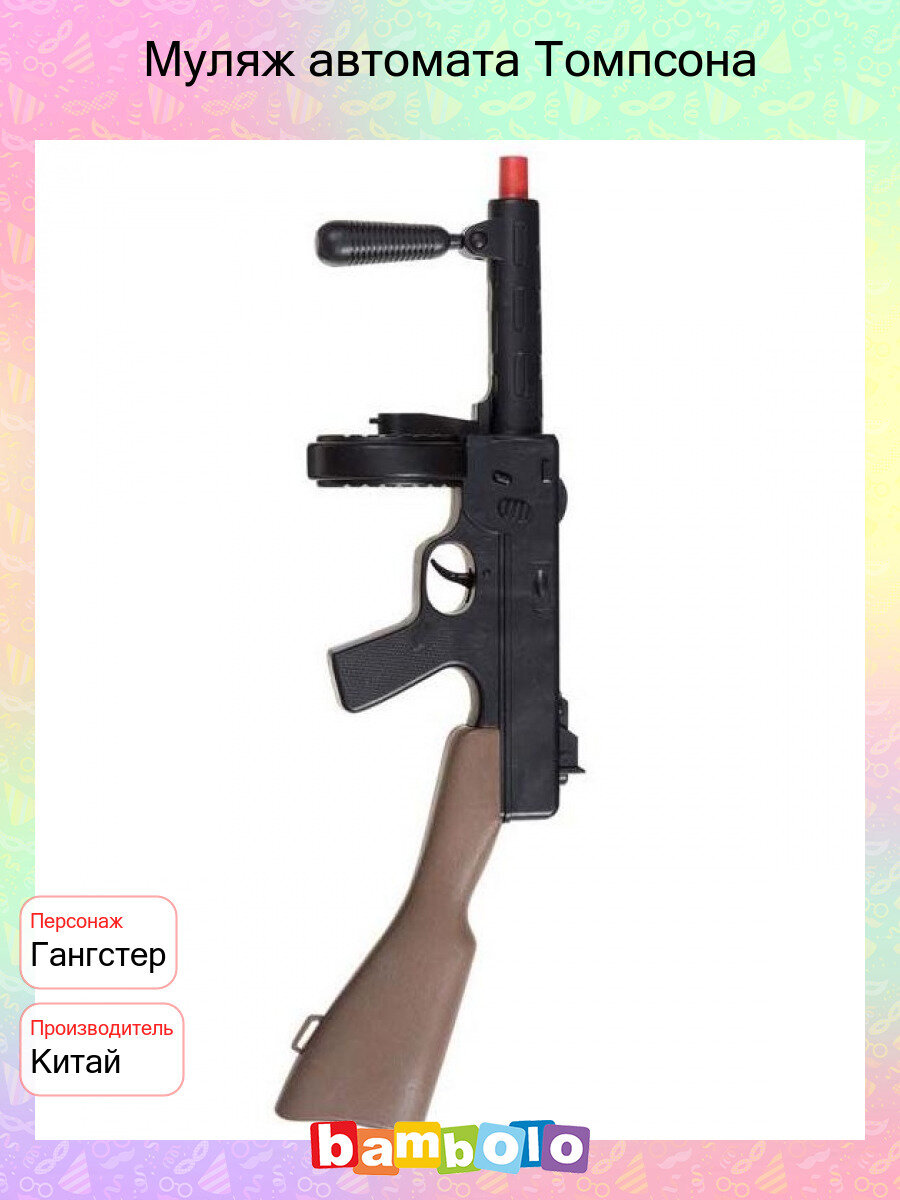 Автомат Томпсона (1018)