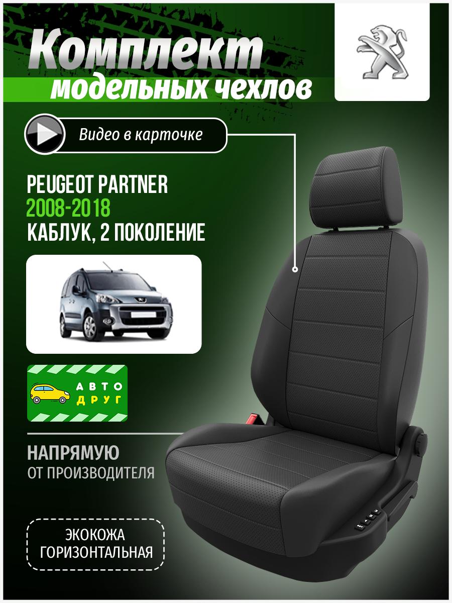 Чехлы Пежо Партнер (Peugeot Partner) 2008-2018 2 каблук Экокожа Серый A0902D042 Автодруг