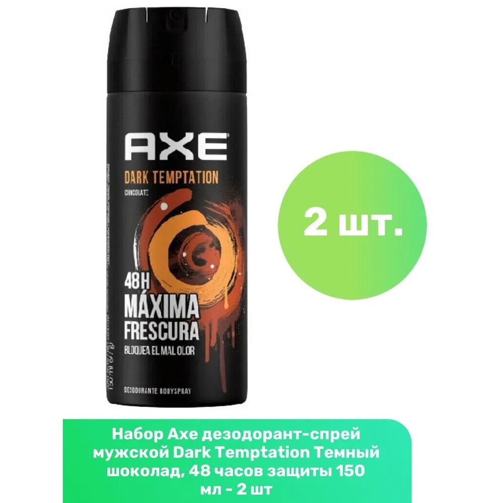 Axe дезодорант-спрей мужской Dark Temptation Темный шоколад, 48 часов защиты 150 мл - 2 шт