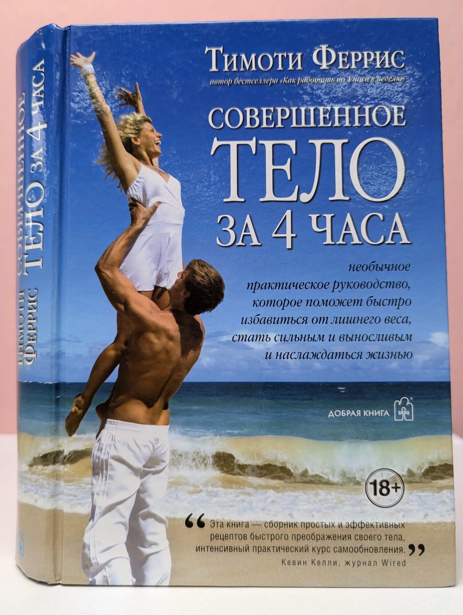 Совершенное тело за 4 часа Феррис Тимоти 2013