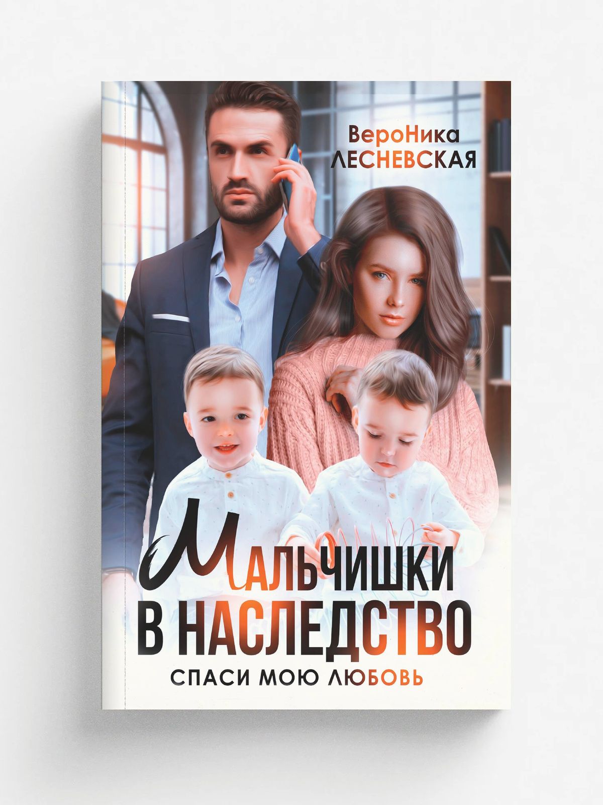 Мальчишки в наследство. Спаси мою любовь | Лесневская Вероника