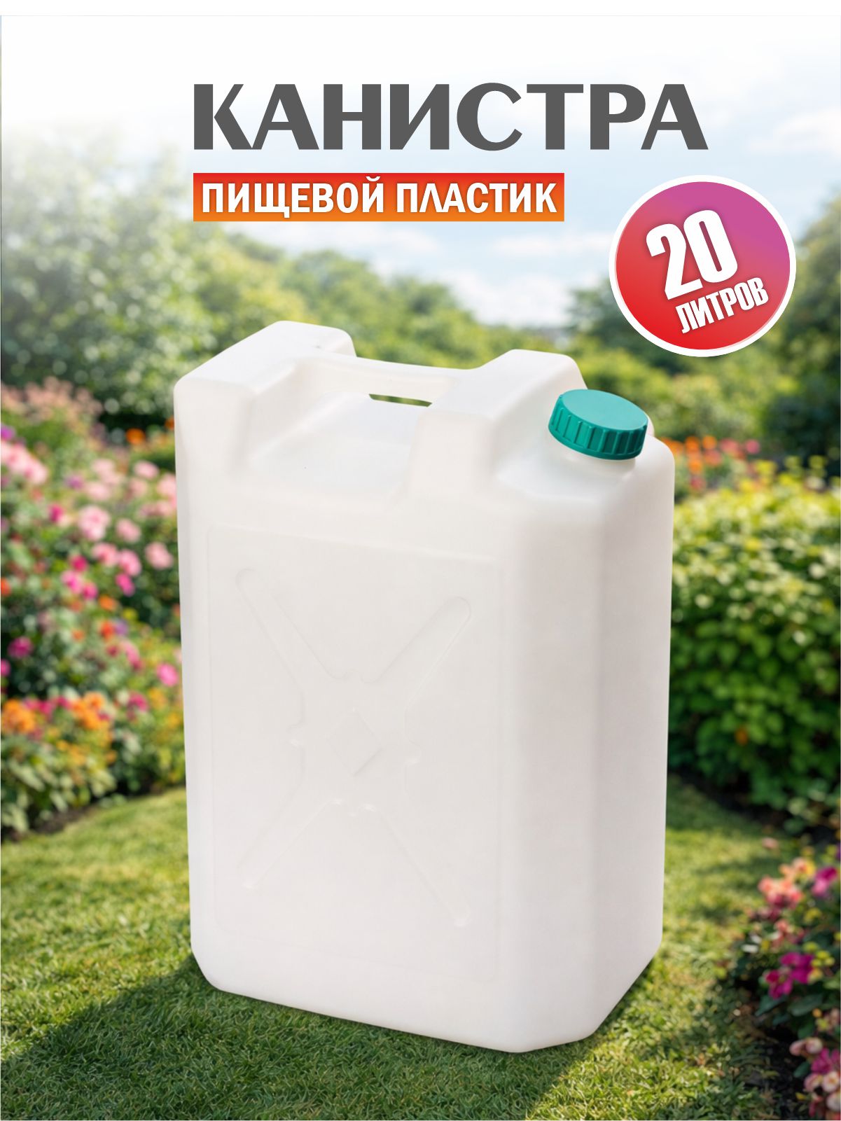 Канистра Альтернатива М040, 20 л, белый