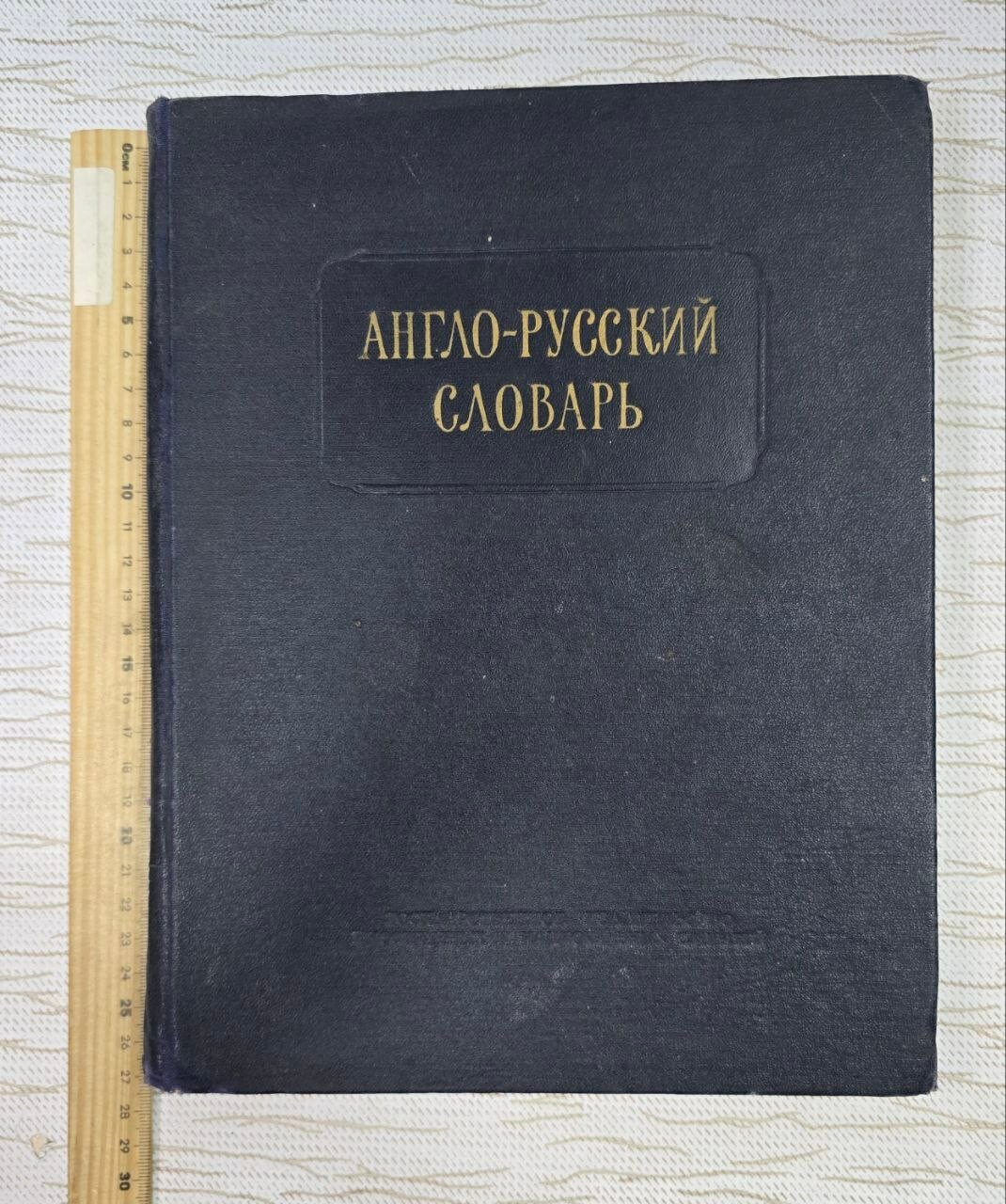 Англо-русский словарь