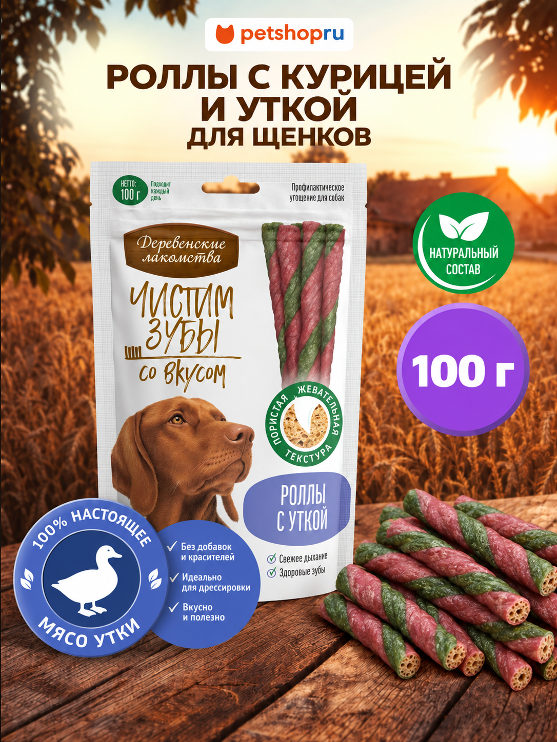 Деревенские лакомства Чистим зубы для собак Роллы с уткой, 100 гр.