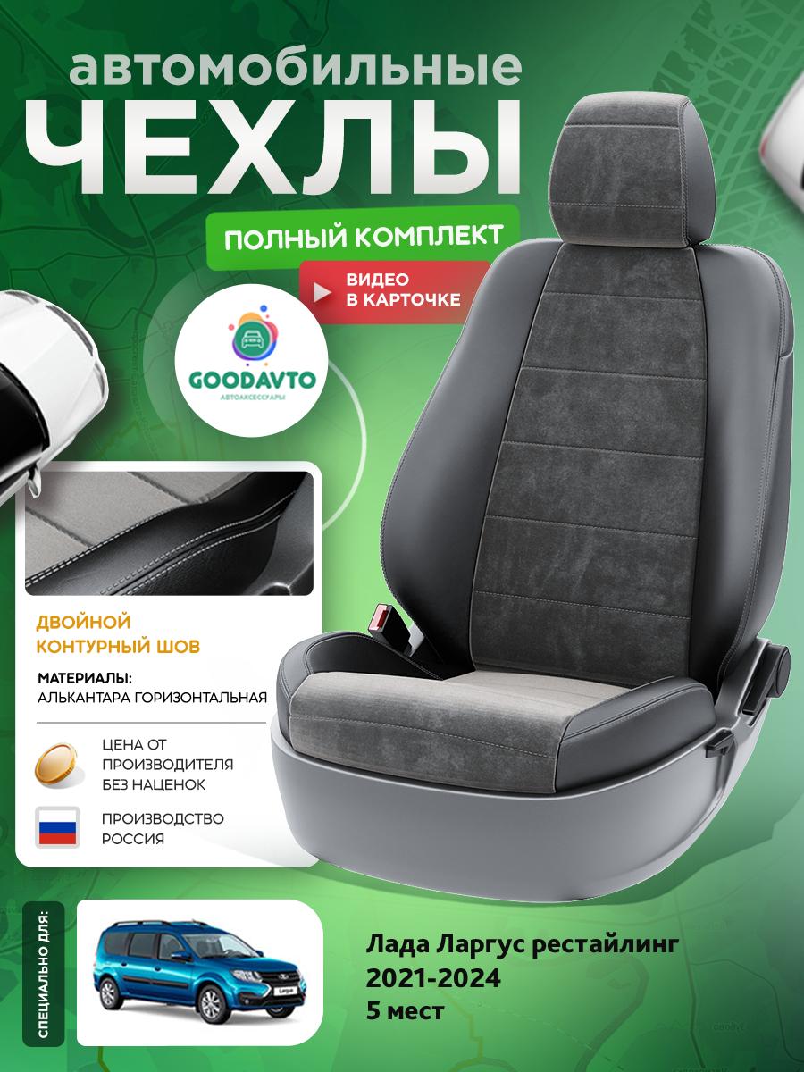 Чехлы Лада Ларгус (Lada Ларгус) 2021-2025 1 рестайлинг 5 мест Алькантара Темно-Серый G2032-A1733-2 Good Avto