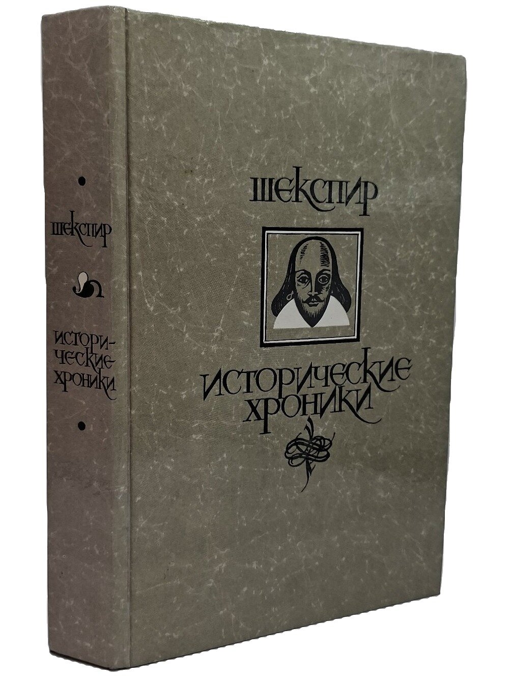 Исторические хроники. Шекспир Уильям. Правда. 1987. Твердый переплет. 624 стр