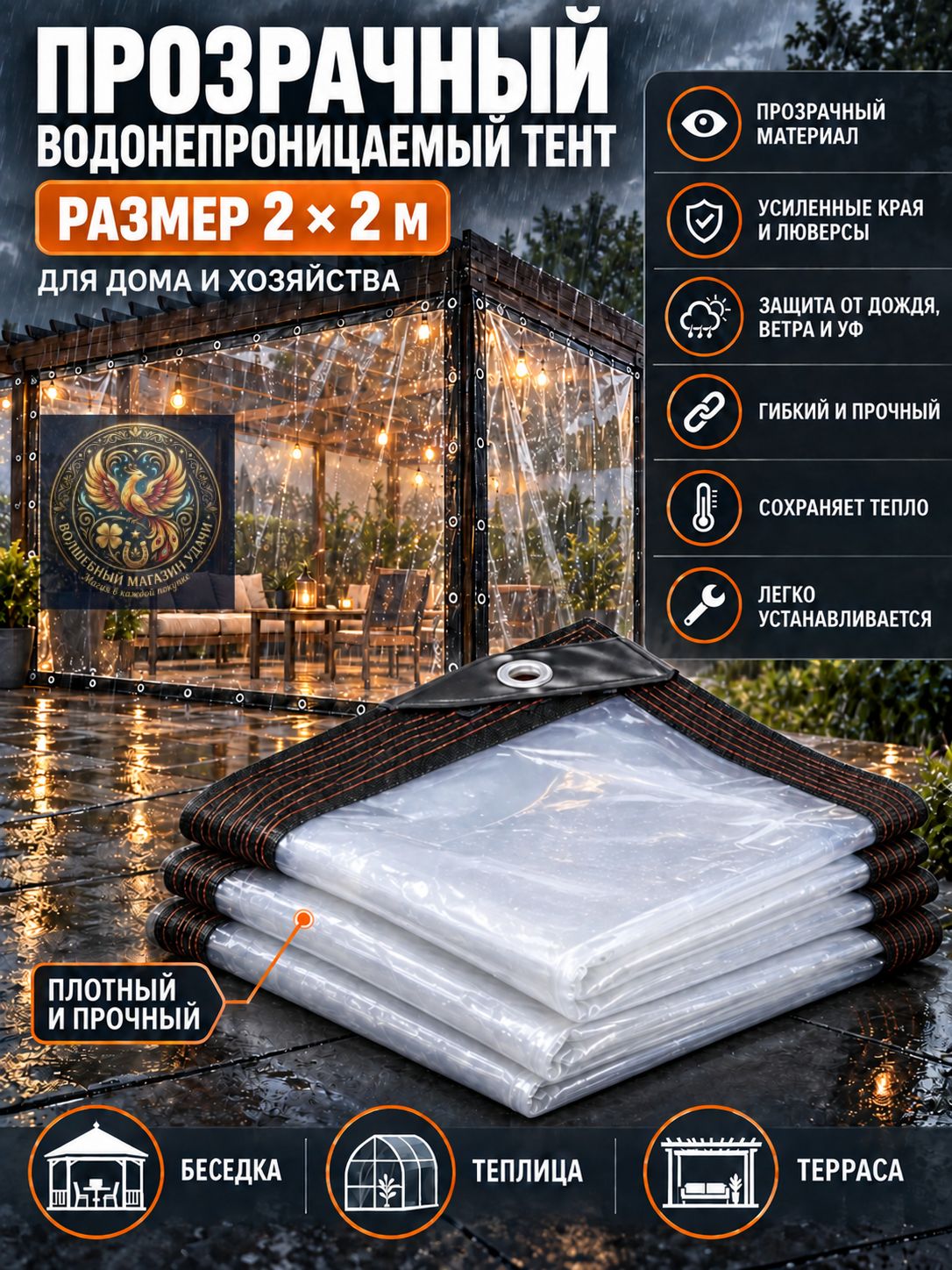 Прозрачная уплотнённая ПВХ-плёнка 2x2 м, водонепроницаемая, ветрозащитная, для беседки, террасы, теплицы, балкона