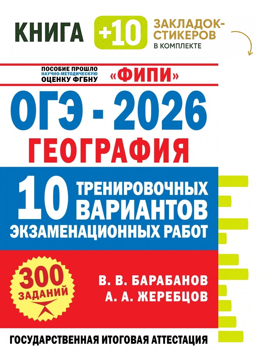 ОГЭ-2026. География. 10 тренировочных вариантов экзаменационных работ. Комплект: книга + 10 закладок-стикеров