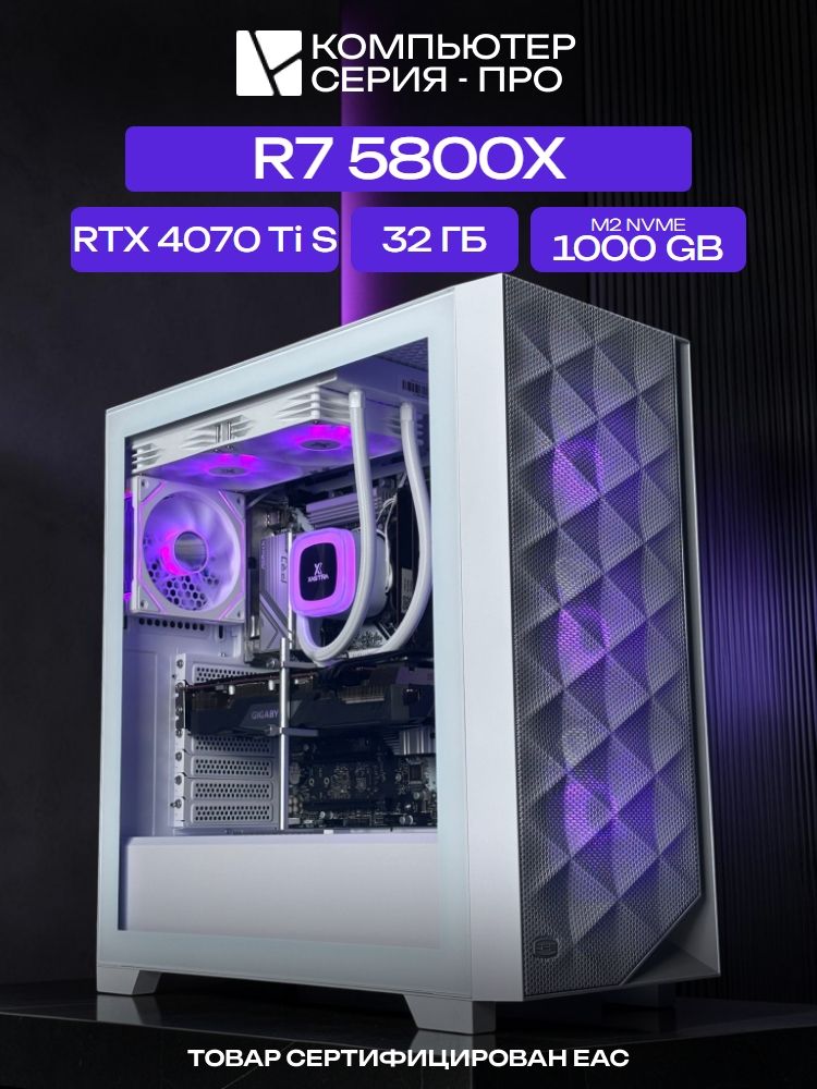 Big Pro ATX AIO 240 белый, B550, R7 5800X AIO2, 1000 NVME, 32 ГБ DDR4, RTX 4070 Ti SUPER (16 Гб), 850W