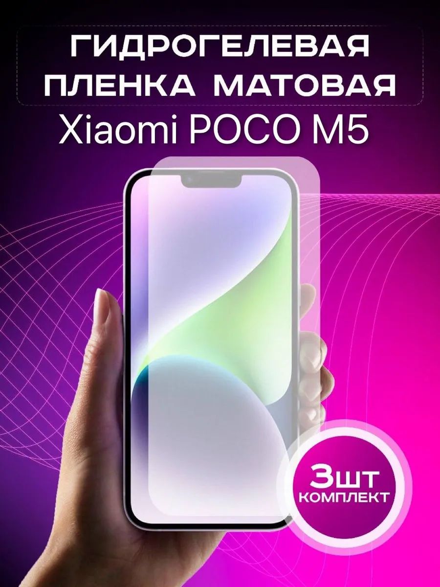 Гидрогелевая защитная пленка Xiaomi Poco M5 матовая 3шт