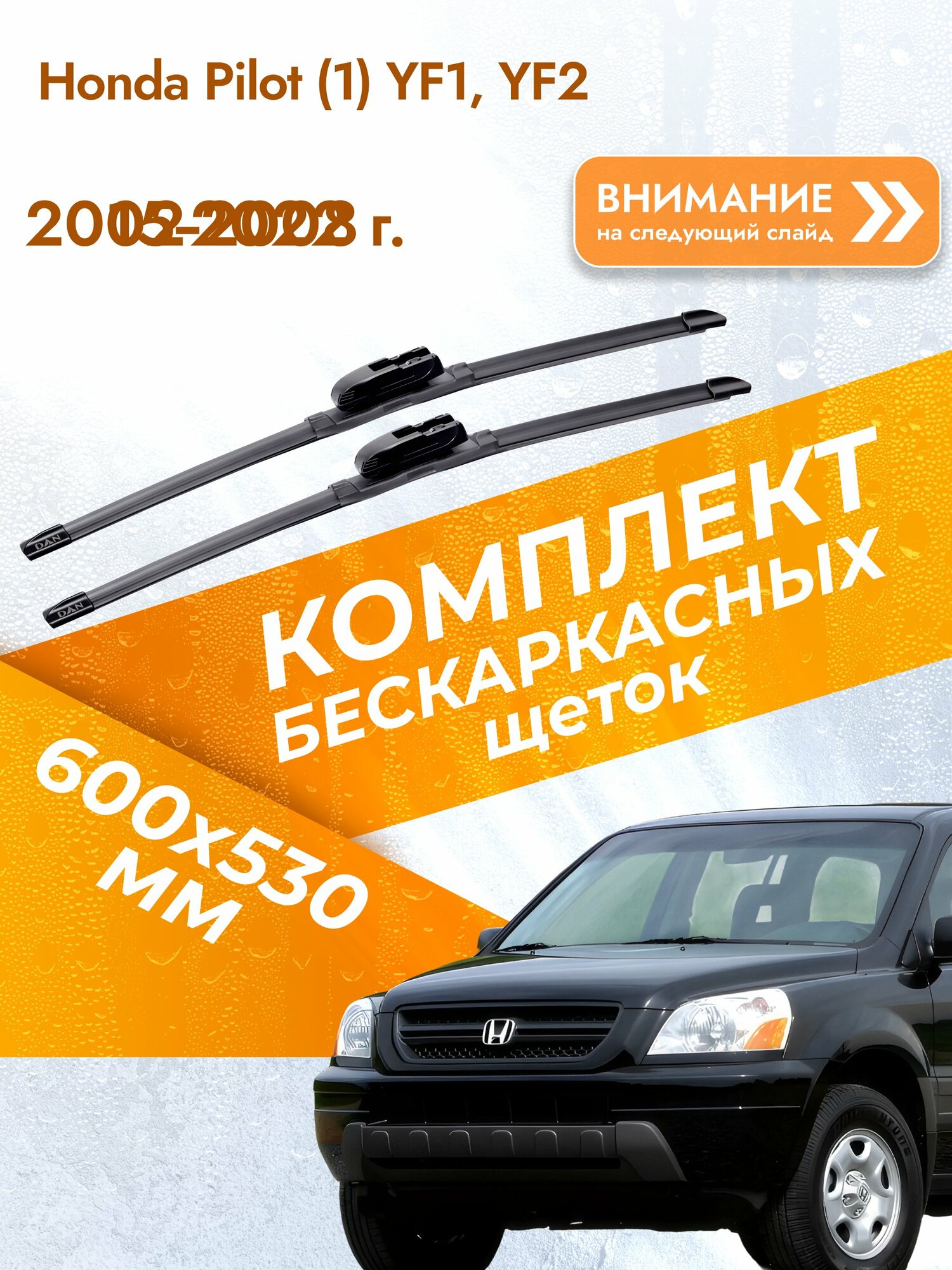 Дворники бескаркасные для Honda Pilot (1) / 2002-2008 / Комплект щеток стеклоочистителя 600 530 мм Хонда Пилот DAN