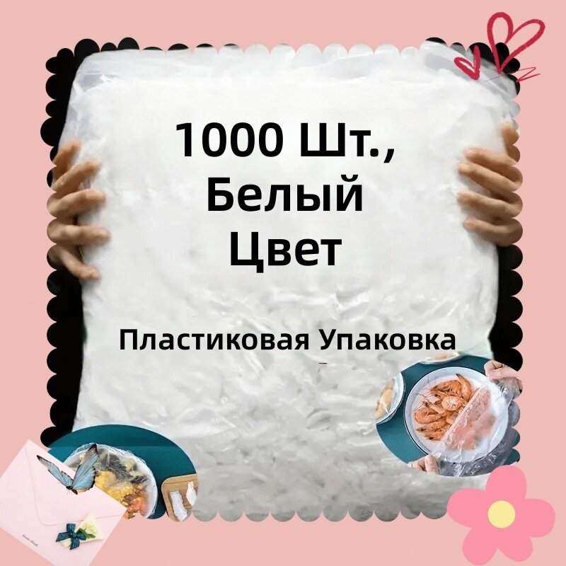Эластичная пищевая пленка и многоразовые пакеты для хранения продуктов 1000 шт, белые, для мисок, фруктов и овощей