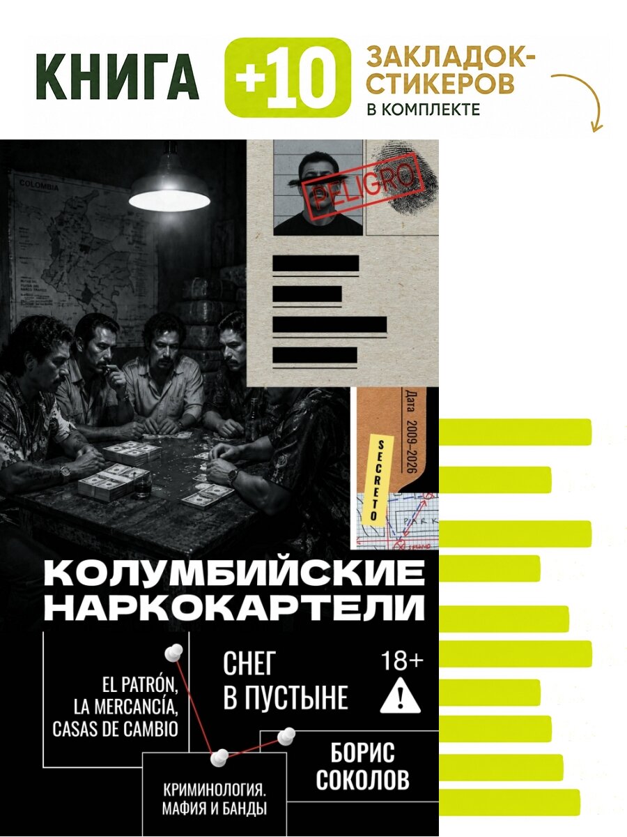 Колумбийские наркокартели. Снег в пустыне. Комплект: книга + 10 закладок-стикеров