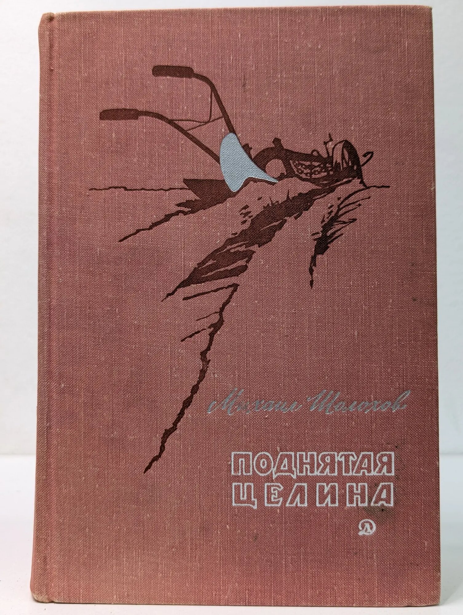 Поднятая целина Шолохов Михаил Александрович 1974