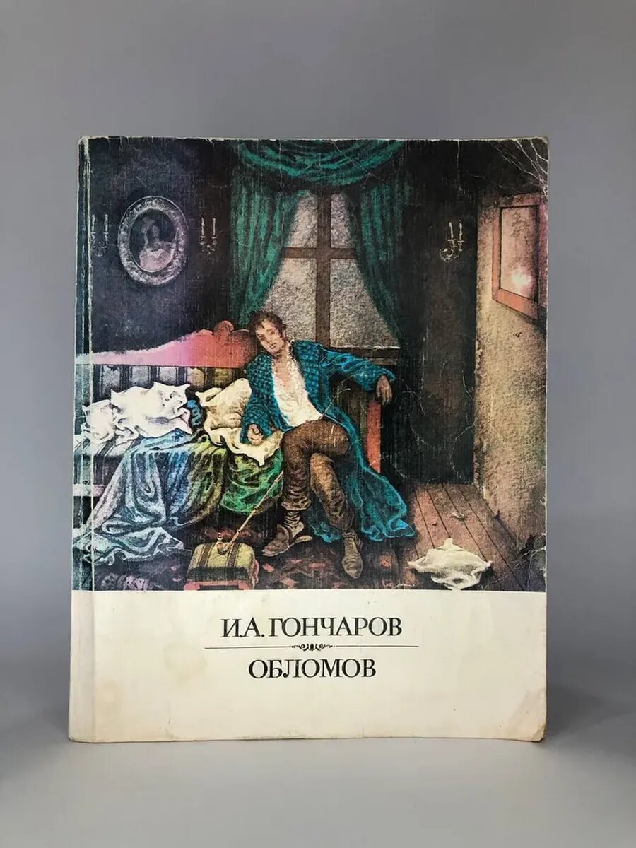 Обломов | Гончаров Иван Александрович