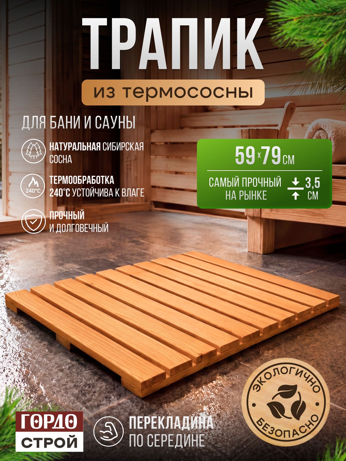 Трапик деревянный 59х79х3,5 см на пол, усиленный для бани, сауны, ванны, решетка напольная
